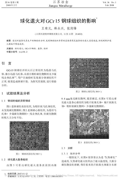 球化退火对GCr15钢球组织的影响_ 轴承材料 -佰联轴承网--中国专业轴承行业网站,始于1999年！